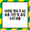 브라운 면도기 서비스센터 As 연락처 및 부품 구매 방법 네이버 블로그